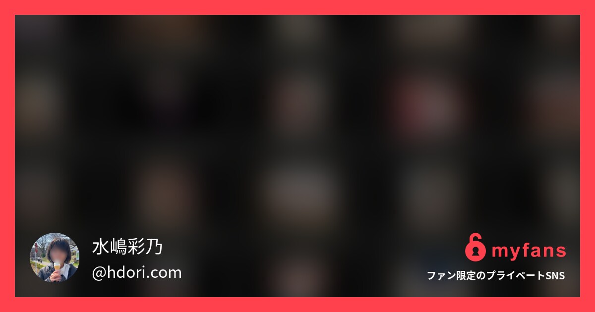 t6肩だしセクシー浴衣でドMなメッ... | 水嶋彩乃さんのプライベートSNS | myfans(マイファンズ)