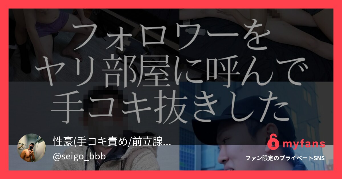 フォロワーをヤリ部屋に呼んで手コキ... | 女性用風俗Sleeping Beauty東京本店さんのプライベートSNS | myfans(マイファンズ)