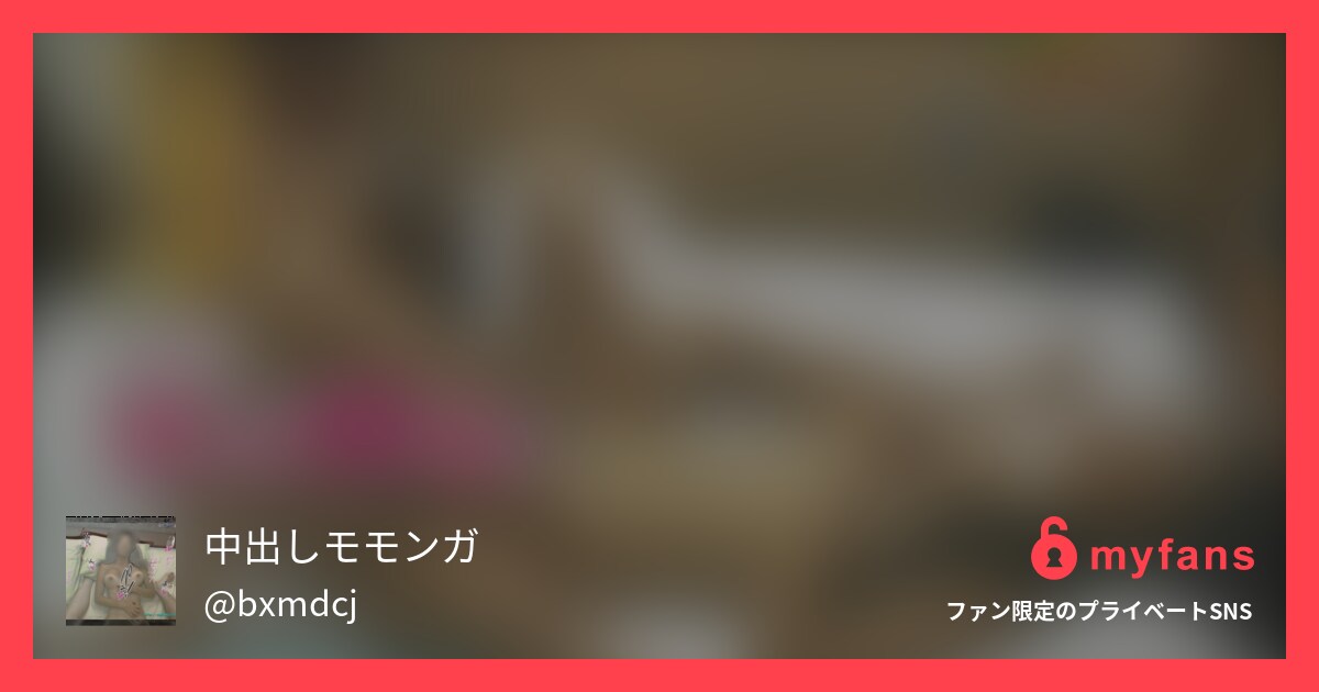 本編説明はこちらを⤵️http:/... | 中出しモモンガさんのプライベートSNS | myfans(マイファンズ)