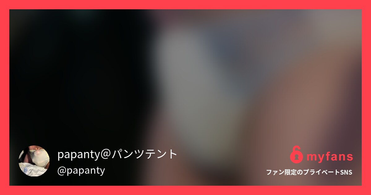 ★パンティ内射精39★(ショーツ・... | パパンティ！さんのプライベートSNS | myfans(マイファンズ)
