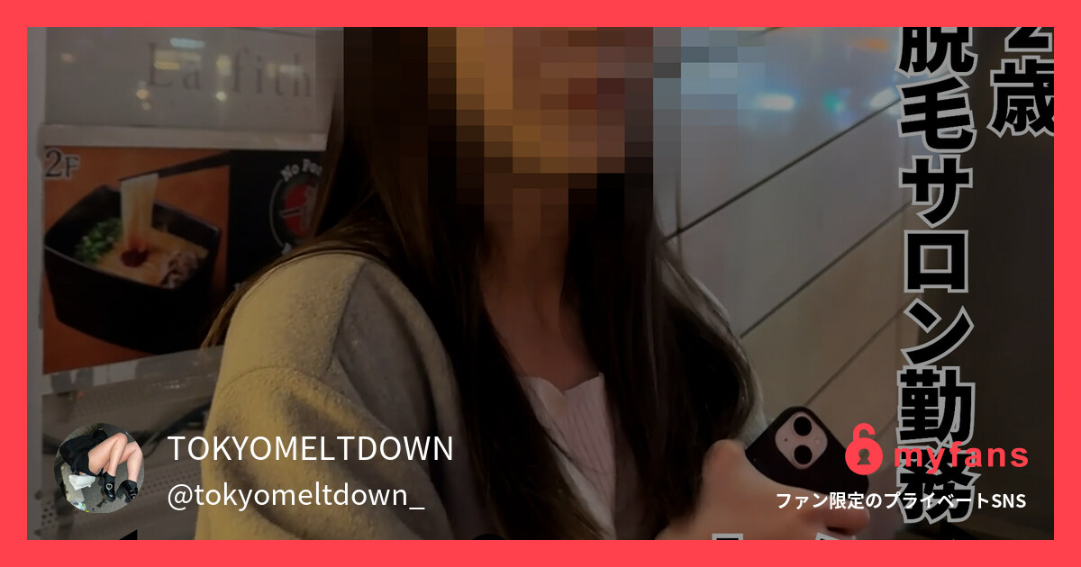 【完全顔出し】大阪でナンパした22... | TOKYOMELTDOWNさんのプライベートSNS | myfans(マイファンズ)