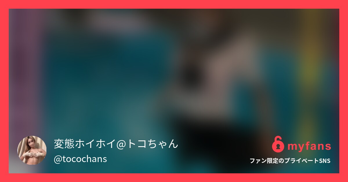 新ジャンルに挑戦してみましたwプー... | 変態ホイホイ@トコちゃんさんのプライベートSNS | myfans(マイファンズ)