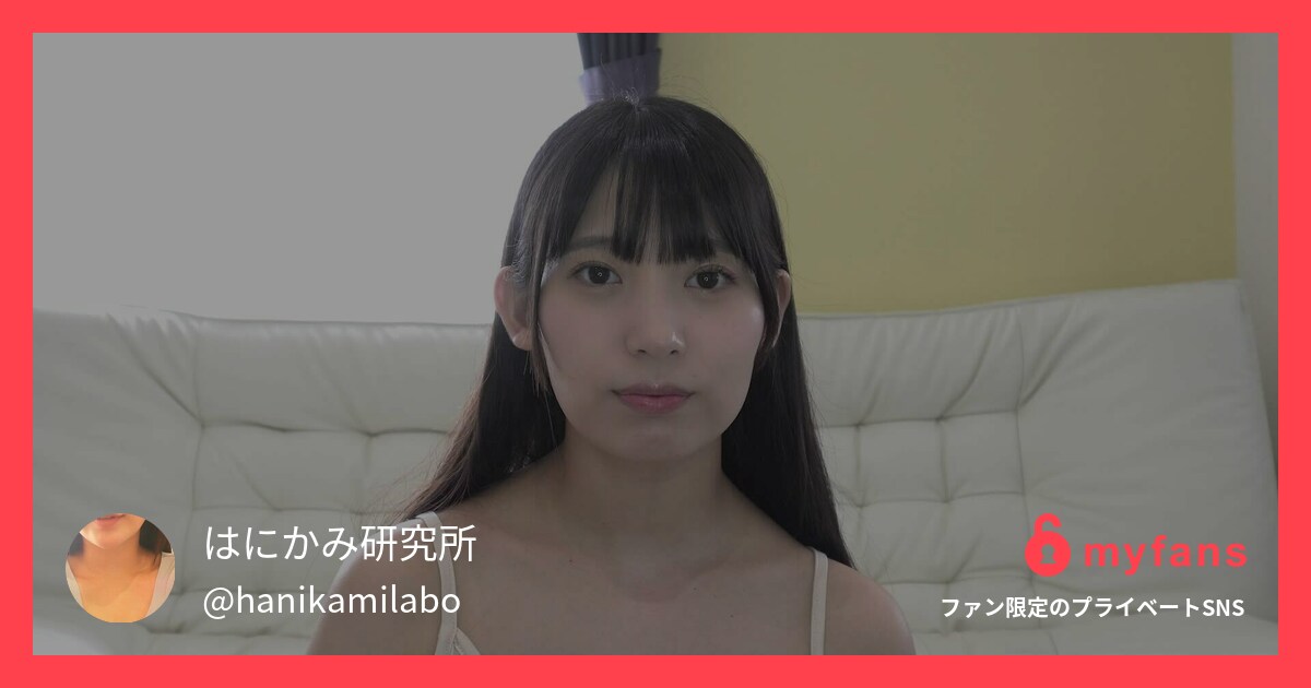 HD動画 さなちゃん③『可愛い子の... | はにかみ研究所さんのプライベートSNS | myfans(マイファンズ)