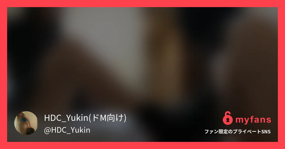 もともと、性癖がドMでM活動をして... | HDC_Yukin(ドM向け)さんのプライベートSNS | myfans(マイファンズ)