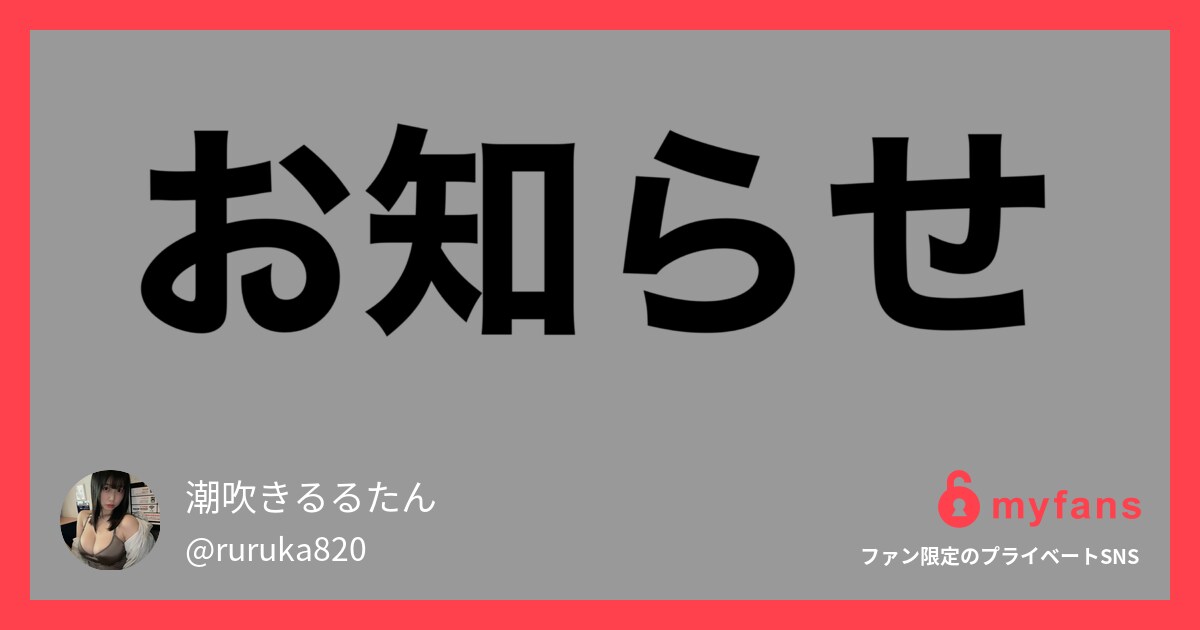 こんばんは！るるたんです🌟本日はお... | 潮吹きるるたん🐳さんのプライベートSNS | myfans(マイファンズ)