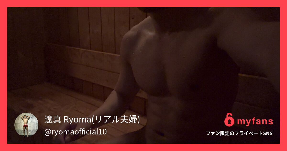 遼真 Ryoma(リアル夫婦)さんのプライベートSNS | myfans(マイファンズ)