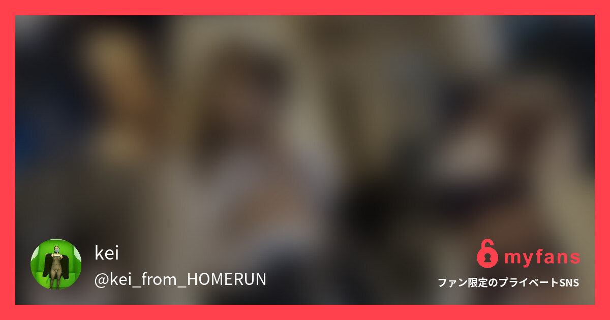 ※サムネではボカシが入っていますが... | keiさんのプライベートSNS | myfans(マイファンズ)