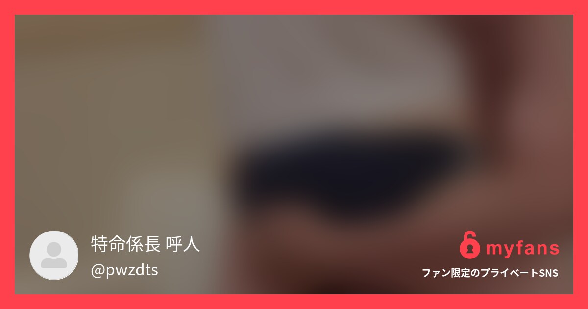 人妻様に体操服コスプレ ️ブルマ履... | 特命係長 呼人さんのプライベートSNS | myfans(マイファンズ)