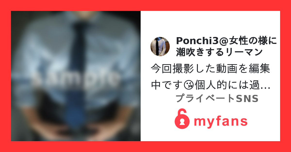 #14 (https://myf... | Ponchi3さんのプライベートSNS | myfans(マイファンズ)