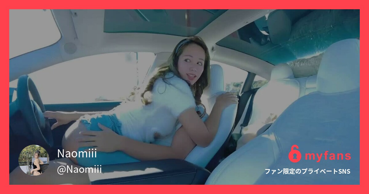 来週の動画は、テスラの自動運転モー... | NaomiiiさんのプライベートSNS | myfans(マイファンズ)