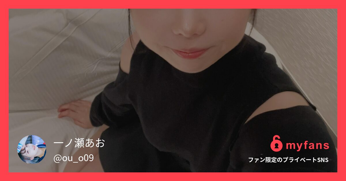 たまには動画以外も🤭 かわいかった... | 一ノ瀬あおさんのプライベートSNS | myfans(マイファンズ)