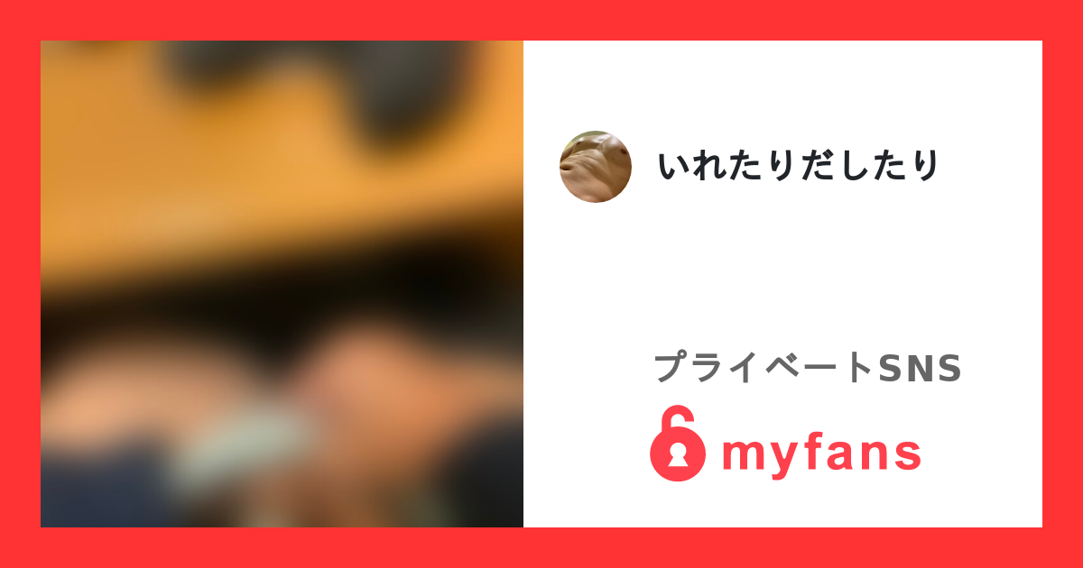ムラムラして､､､。 | いれたりだしたりさんのプライベートSNS | myfans(マイファンズ)