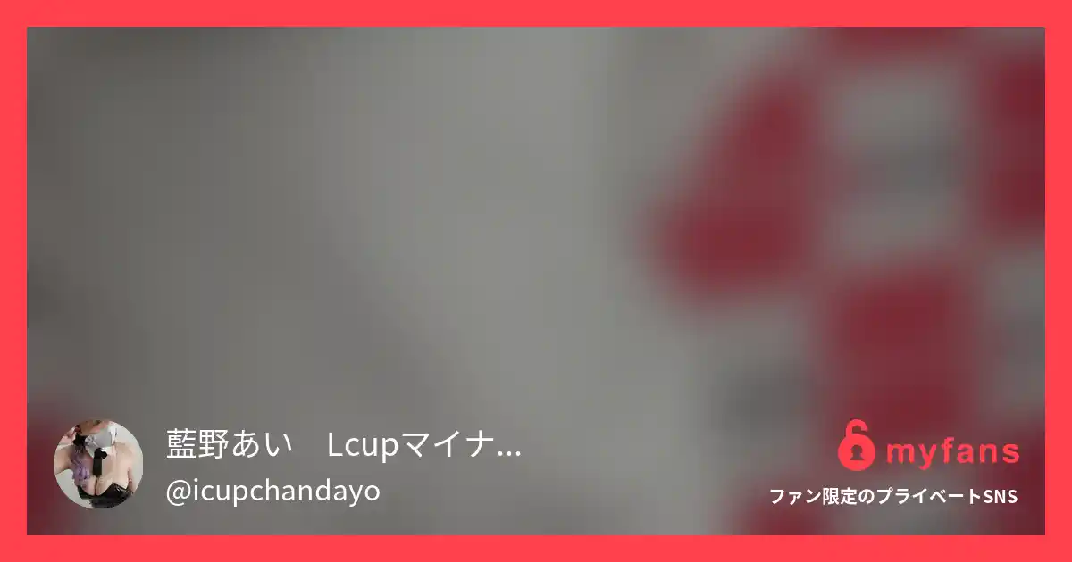 性癖マッチングアプリサービスaun... | LカップOL🤍藍野あい👙's private SNS | myfans