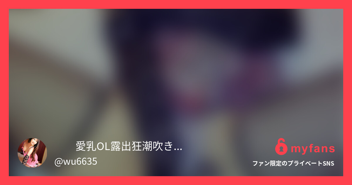 大人気動画から早めにご覧下さいませ... | ️人妻愛iカップ巨乳OL露出狂潮吹きハメlog🌈もなみん🌻さんのプライベートSNS | myfans(マイファンズ)