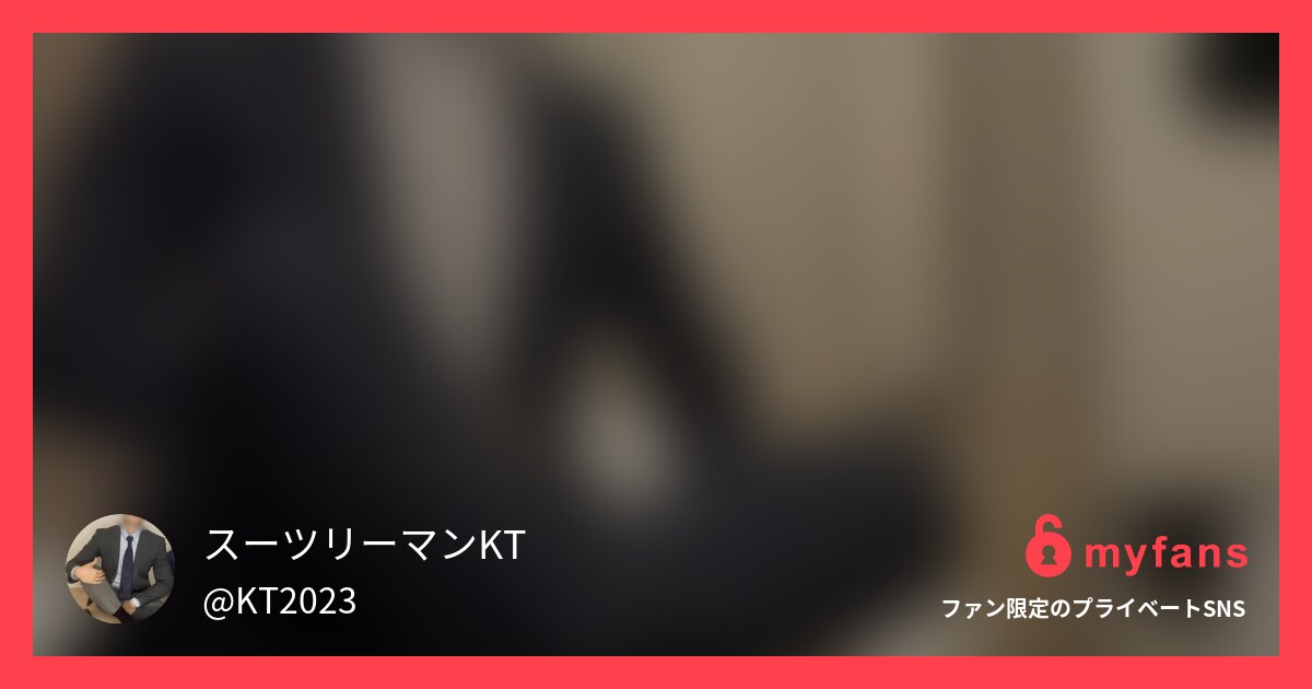 動画はこちらhttps://myf... | スーツリーマンKTさんのプライベートSNS | myfans(マイファンズ)