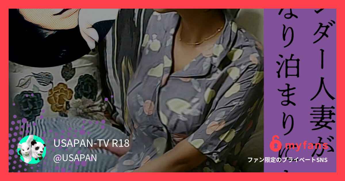 【無料】むっちり人妻がいきなり泊ま... | USAPAN-TV R18さんのプライベートSNS | myfans(マイファンズ)