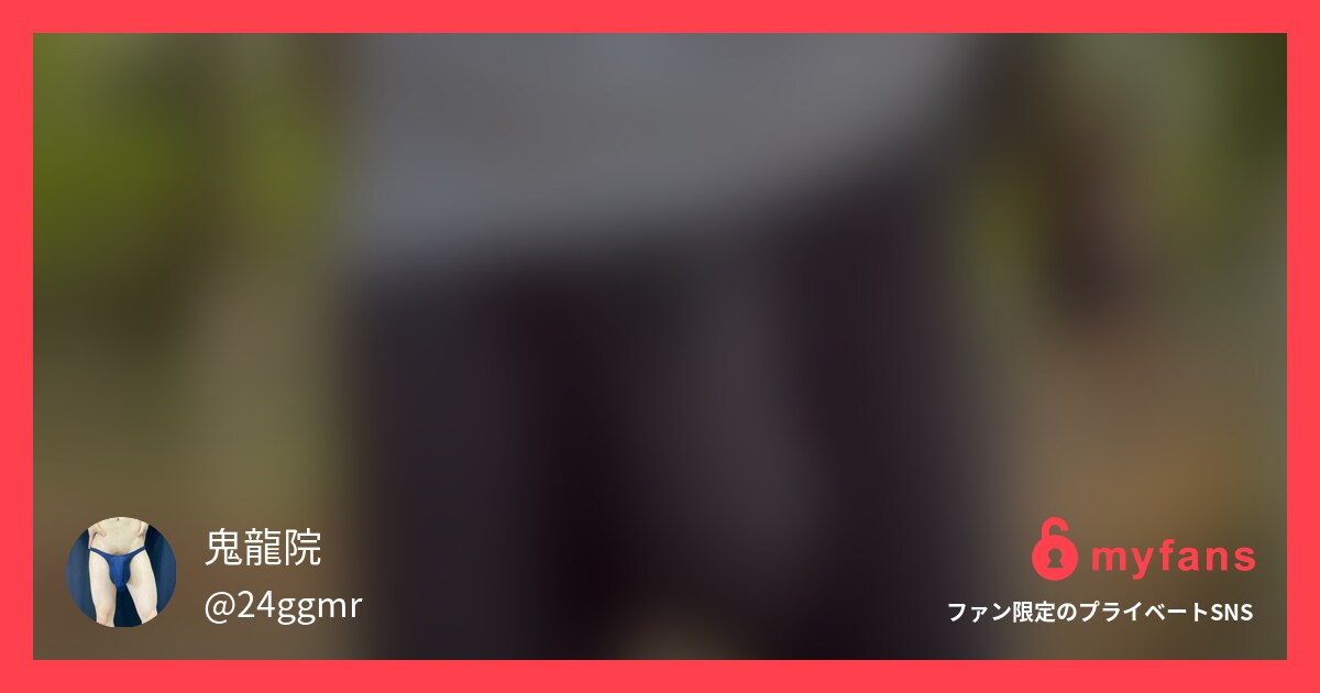 鬼龍院さんのプライベートSNS | myfans(マイファンズ)