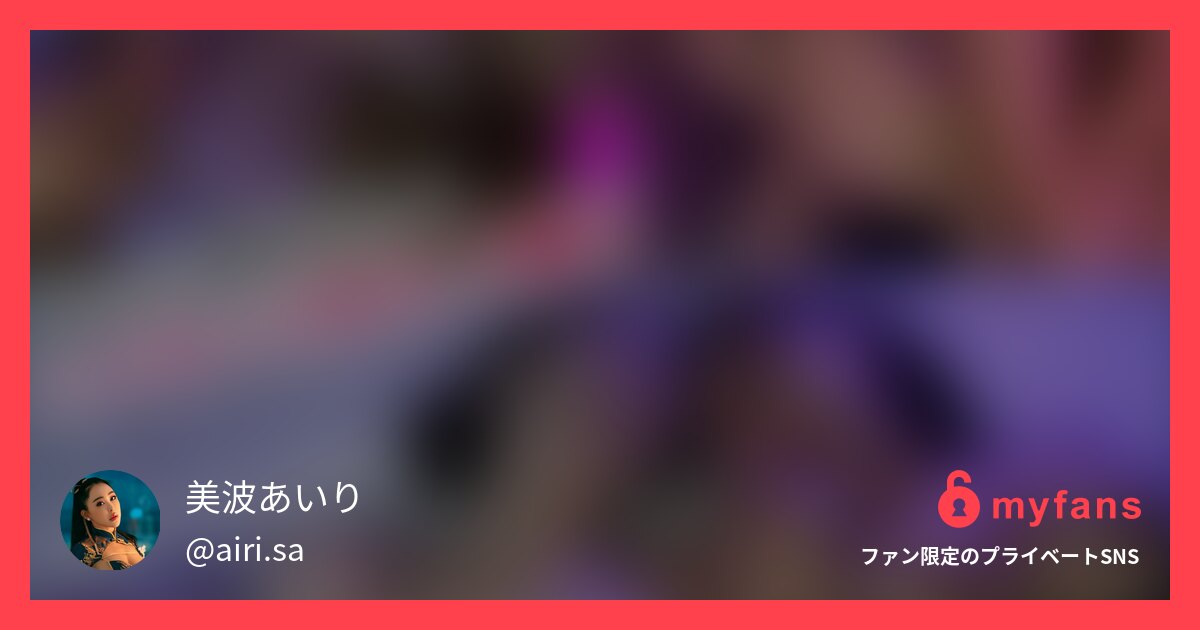 エロすぎ痴女ウーバーと3P ️‍🔥... | 美波あいり Minami AiriさんのプライベートSNS | myfans(マイファンズ)