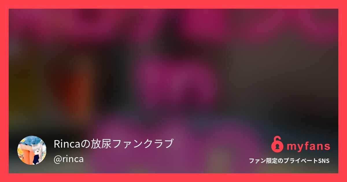 続き https://myfans... | Rincaの放尿ファンクラブさんのプライベートSNS | myfans(マイファンズ)