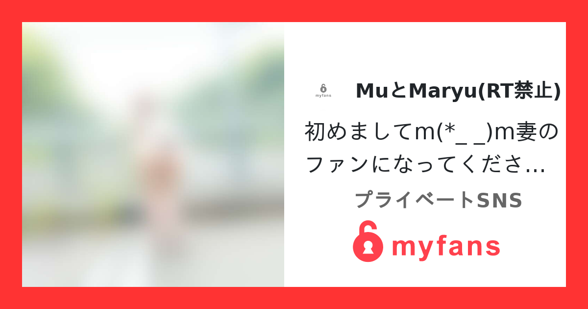 初めましてm(*_ _)m妻のファ... | MuとMaryu(RT禁止)さんのプライベートSNS | myfans(マイファンズ)