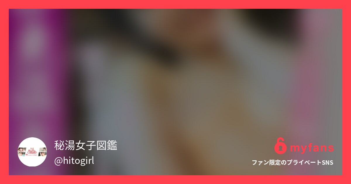 新人は清純派 系！？伊東温泉編... | 秘湯女子図鑑's private SNS | myfans