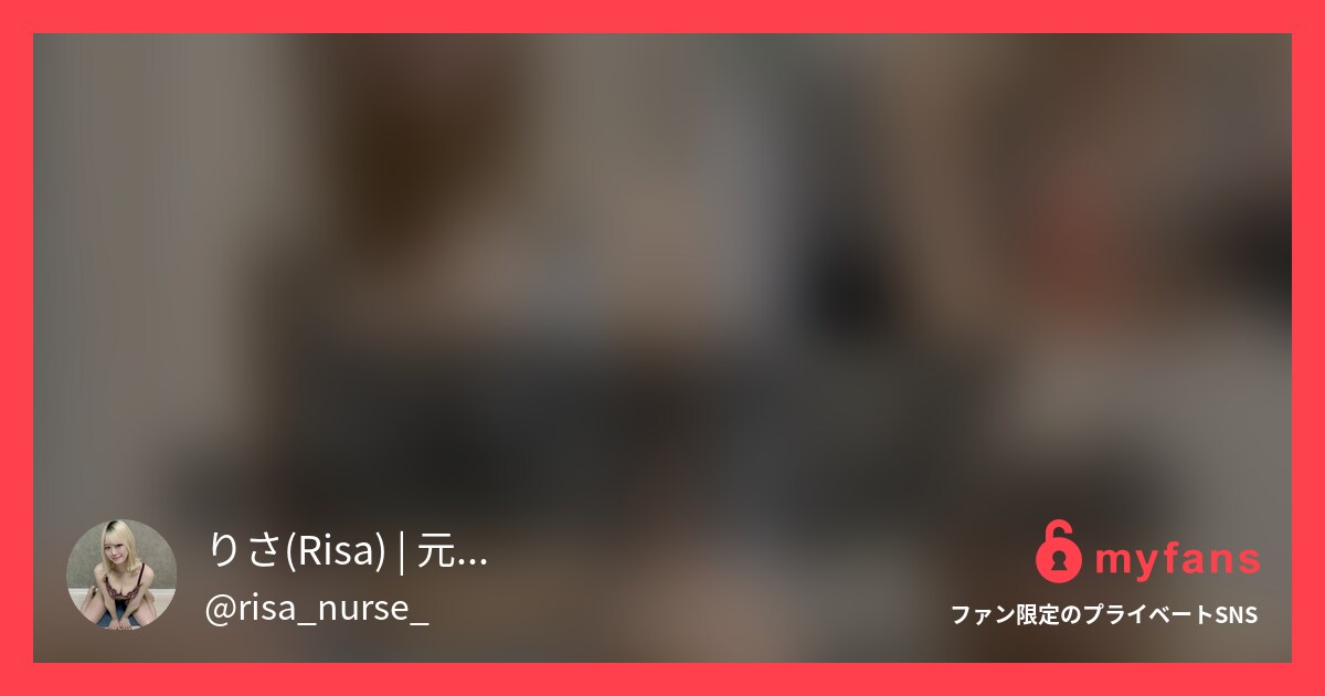 みんなの1人エッチのお手伝いをリサ... | りさ(Risa) | 元看護師の本気 さんのプライベートSNS | myfans(マイファンズ)