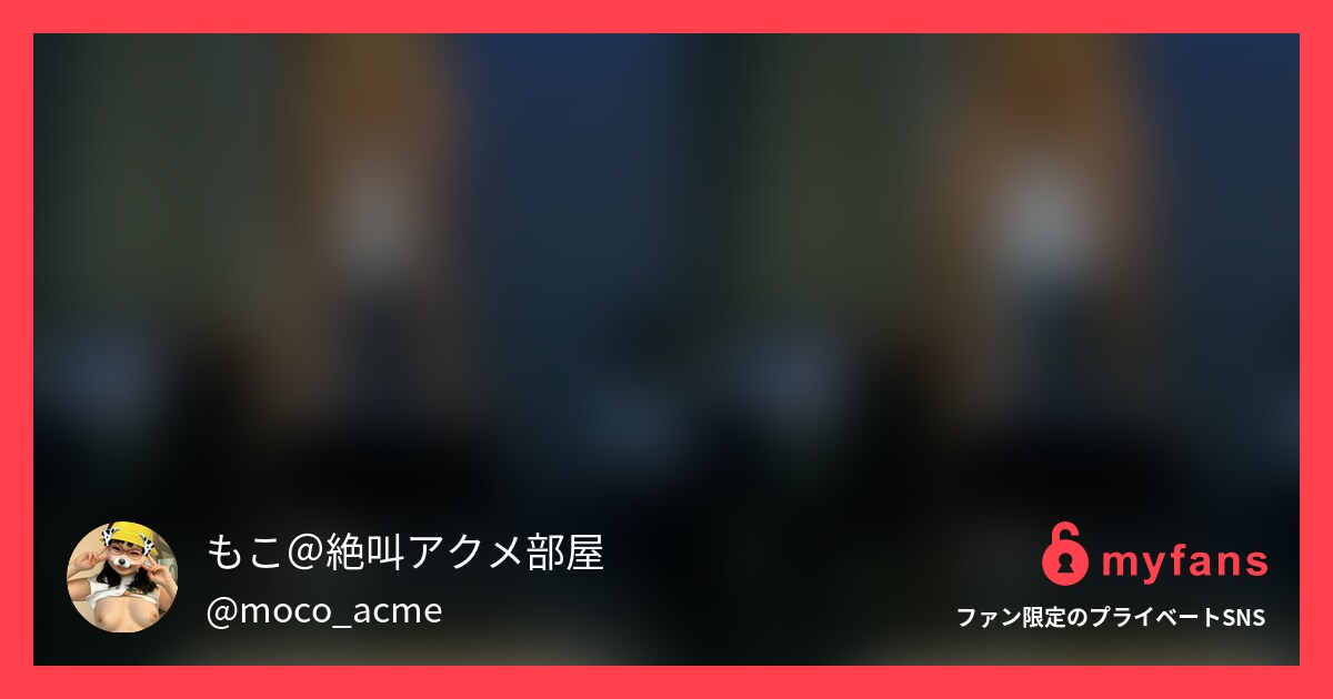 147_パンツ被って立ち放尿【説明... | もこちゃん＠潮吹きちょろまんこ「絶叫アクメ部屋」さんのプライベートSNS | myfans(マイファンズ)