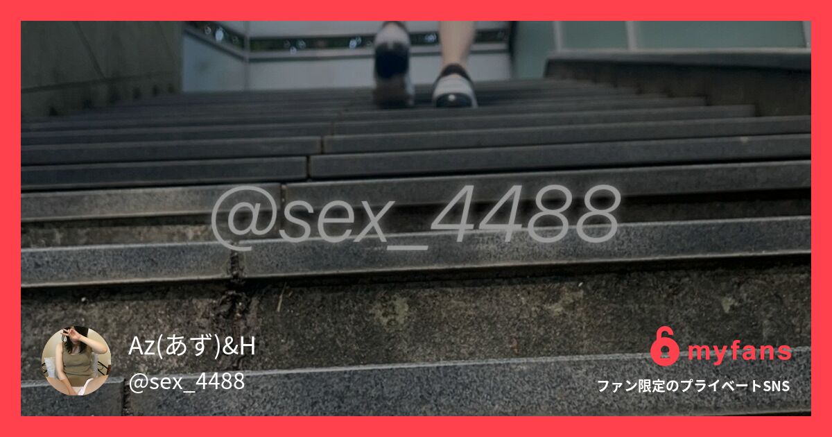 ギリギリまでカメラを下げて | Az(あず)&HさんのプライベートSNS | myfans(マイファンズ)