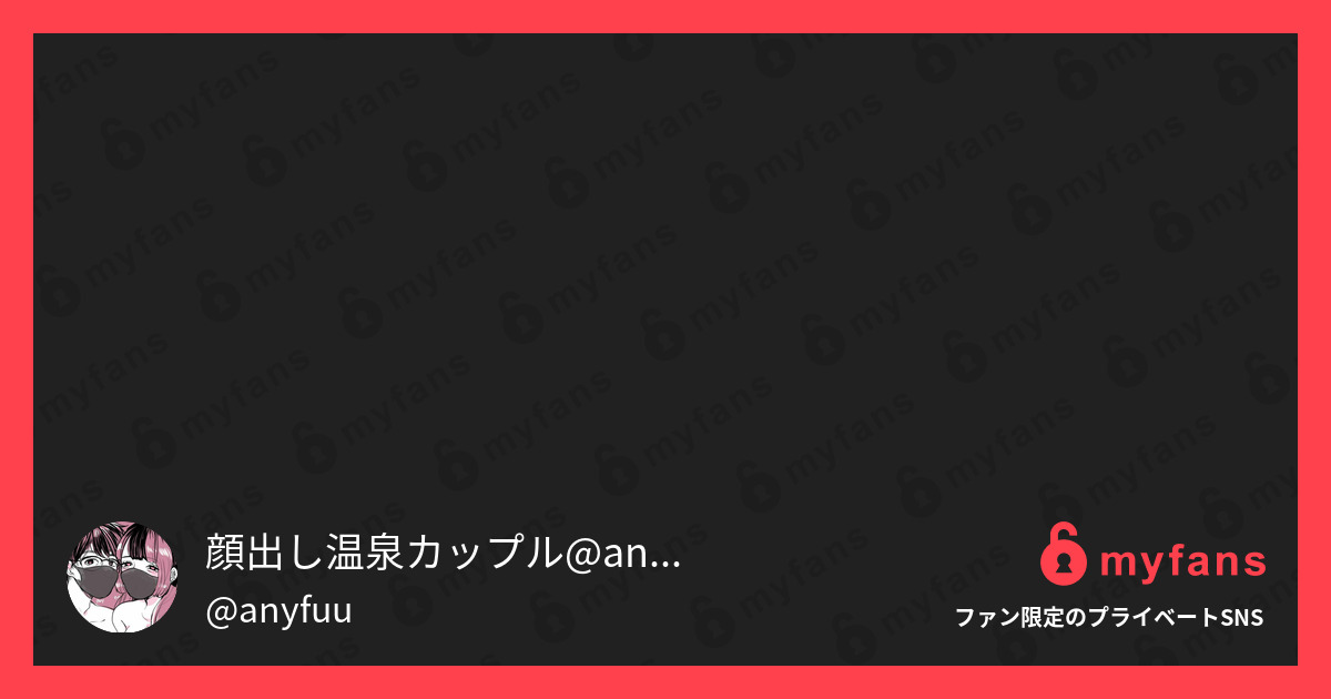 アンケートご協力ありがとうございま... | 顔出し温泉カップル@any＆fuuさんのプライベートSNS | myfans(マイファンズ)