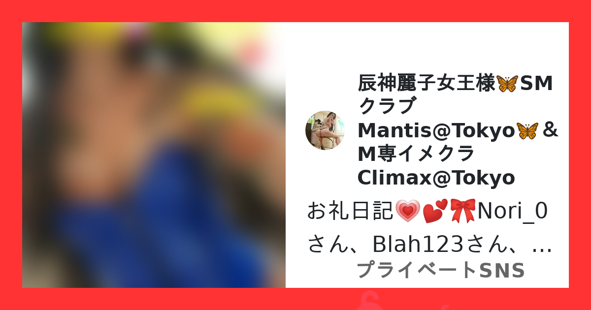 お礼日記💗💕🎀Nori_0さん、B... | 辰神麗子女王様🦋SMクラブMantis@Tokyo🦋さんのプライベートSNS | myfans(マイファンズ)