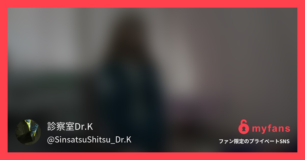 内科検診シリーズ（前半）きわどい触... | 診察室Dr.KさんのプライベートSNS | myfans(マイファンズ)