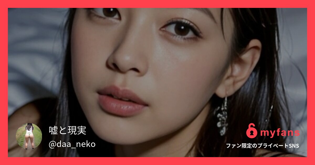 🍎美女コレクション🍎嘘か現実か🫵見... | だぁねこさんのプライベートSNS | myfans(マイファンズ)