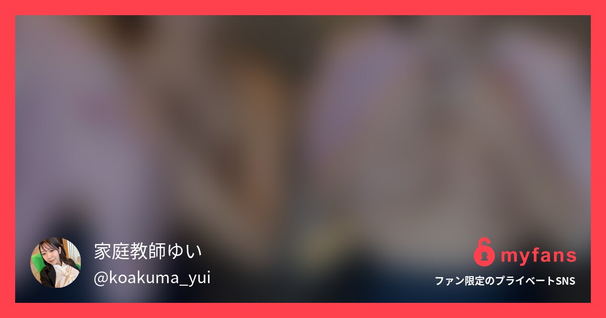 先生だけど赤ちゃんになっちゃった、、、 | ゆいさんのプライベートSNS | myfans(マイファンズ)