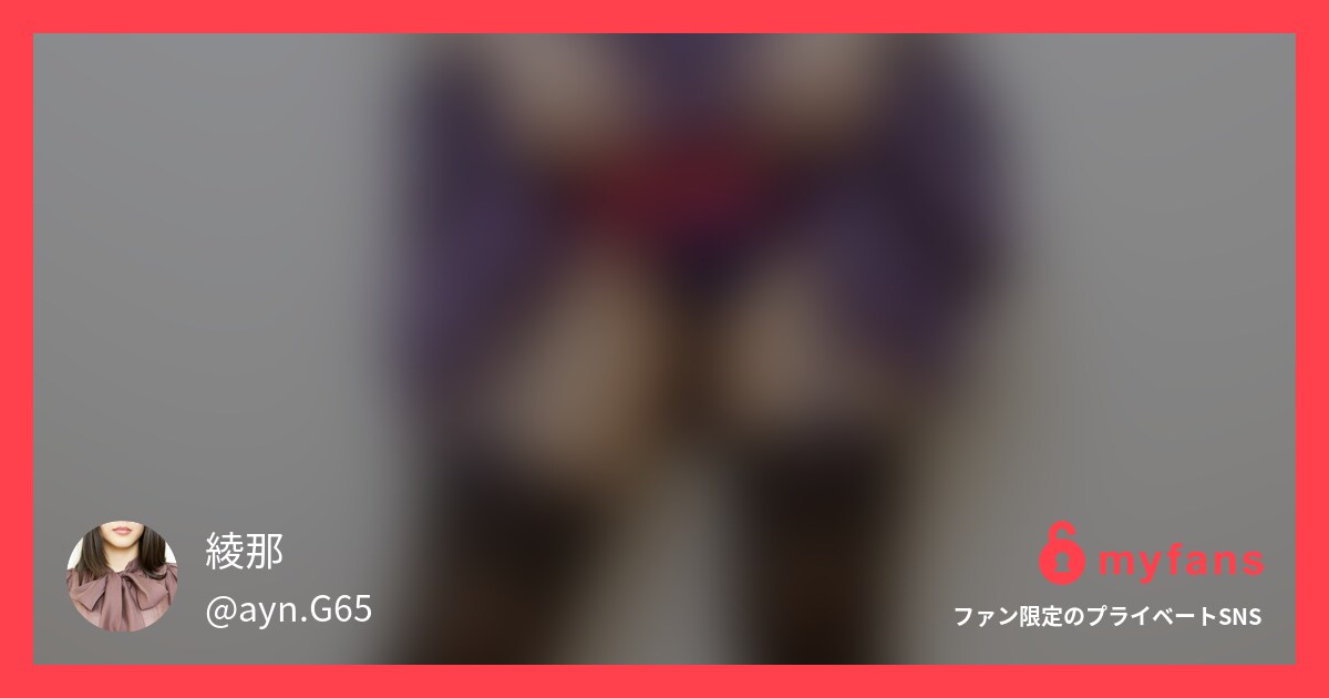 ちらり🌸 | 綾那さんのプライベートSNS | myfans(マイファンズ)