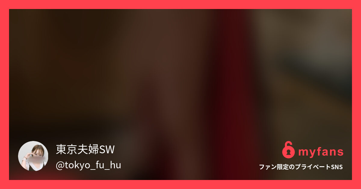 嫁ちゃんを縛ってイき地獄にしてみた... | 東京夫婦SWさんのプライベートSNS | myfans(マイファンズ)