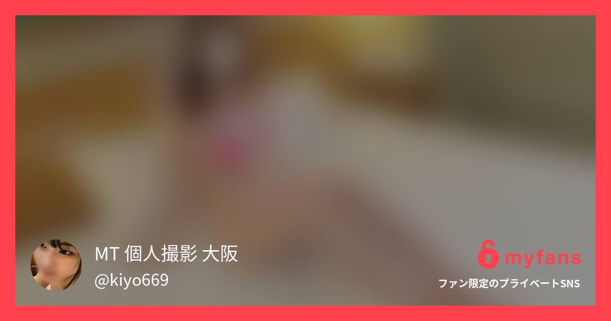 みおちゃん、写真集 | MT 個人撮影 大阪さんのプライベートSNS | myfans(マイファンズ)
