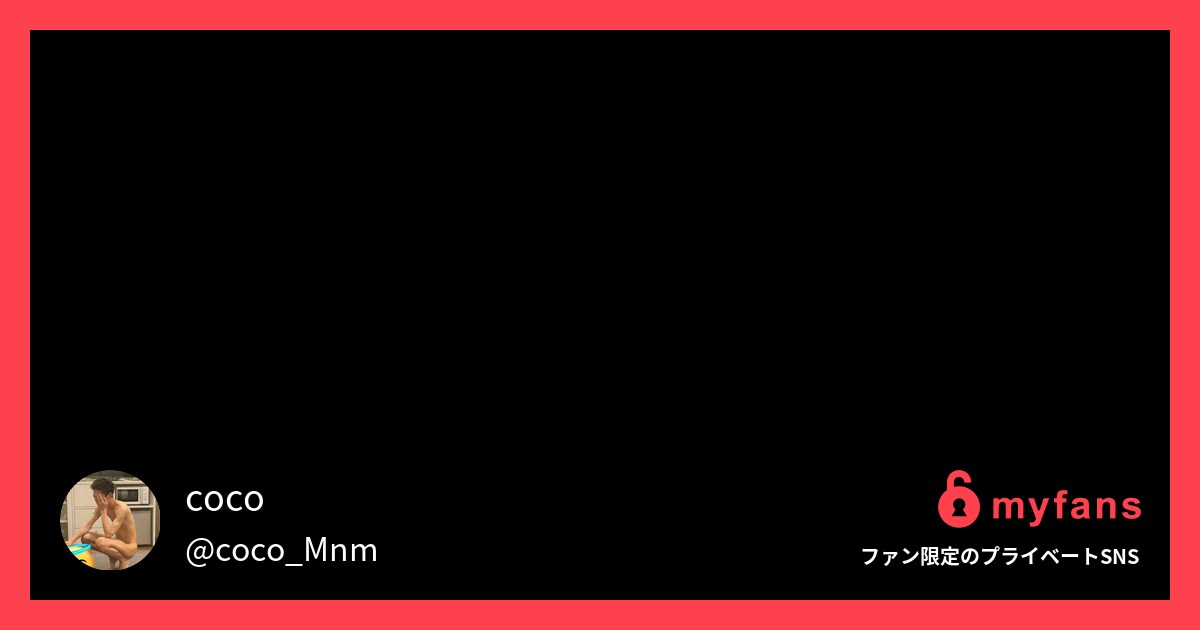 睾丸マッサージという話で訪れたもの... | cocoさんのプライベートSNS | myfans(マイファンズ)