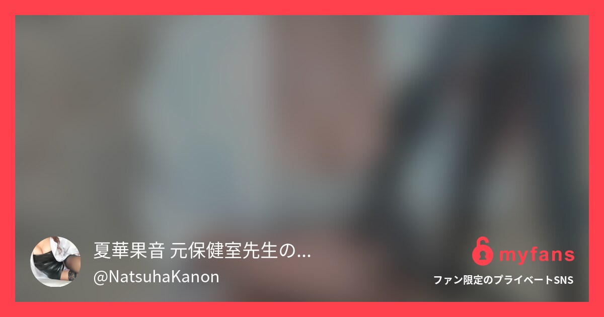 #136 2024/05/11配信... | 保健室の先生まゆみさんのプライベートSNS | myfans(マイファンズ)