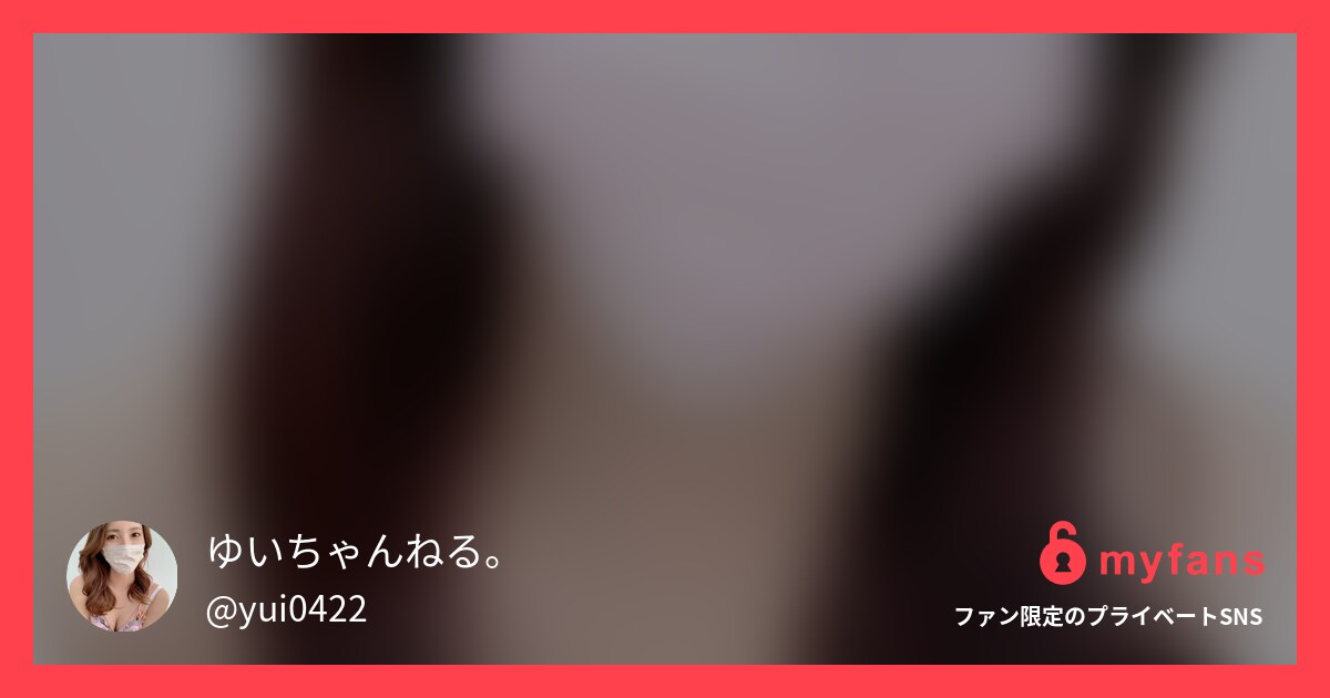 初公開 ️②週間限定♬ まだファ〇... | ゆいちゃんねる。さんのプライベートSNS | myfans(マイファンズ)