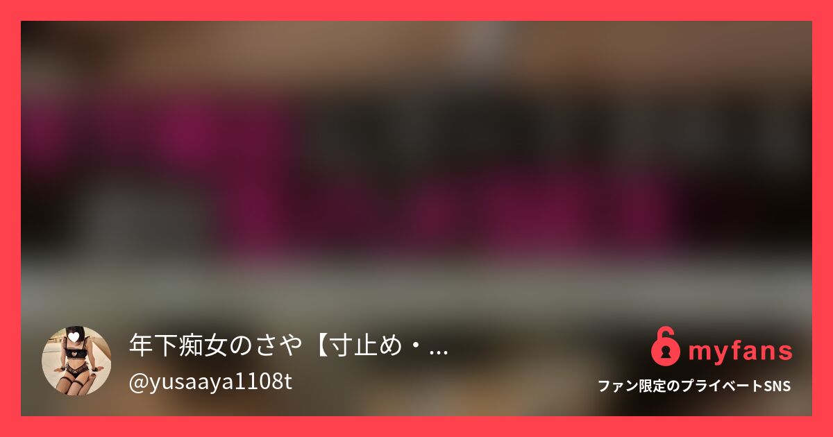 続き💕 https://myfan... | 年下痴女のさや【寸止め・射精管理・連続射精】さんのプライベートSNS | myfans(マイファンズ)