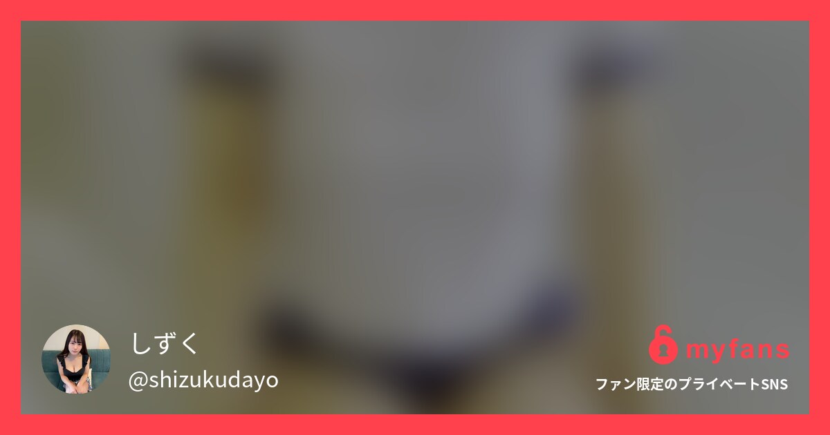 初めてみんなの前でしちゃいました…... | しずく💧さんのプライベートSNS | myfans(マイファンズ)