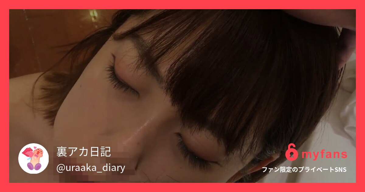 頭を鷲掴みにしてほっぺを使ったチ ... | 裏アカ日記さんのプライベートSNS | myfans(マイファンズ)