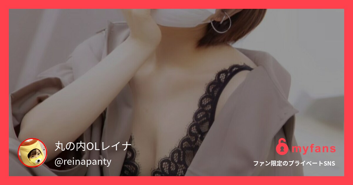 こんにちは丸の内OLレイナです！9... | 丸の内OLレイナさんのプライベートSNS | myfans(マイファンズ)