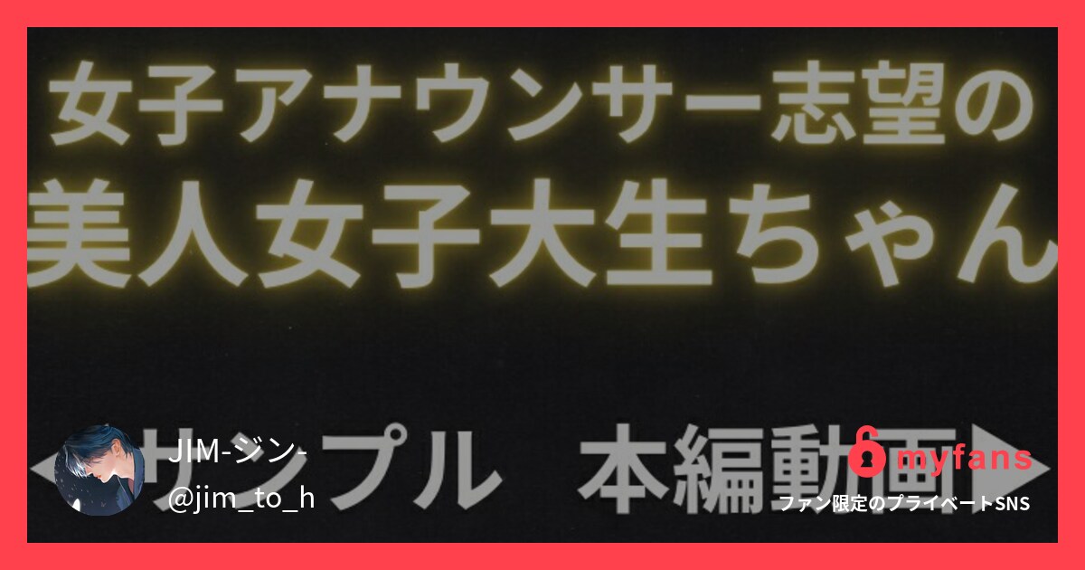 サンプル:https://myf... | JIM-ジン-さんのプライベートSNS | myfans(マイファンズ)