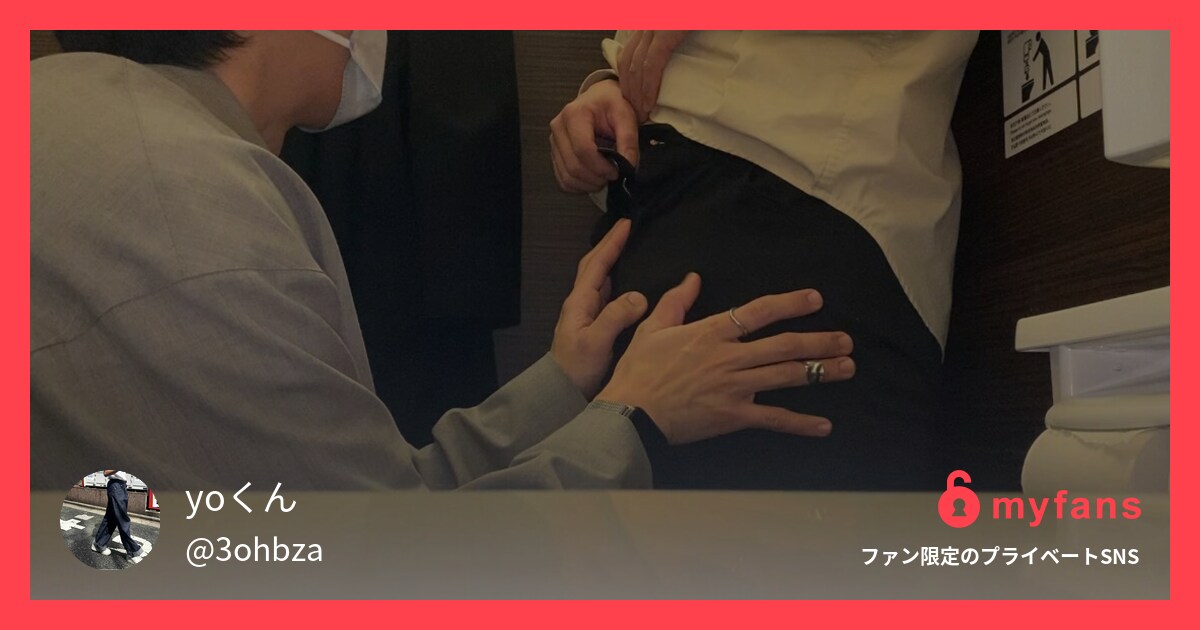 D⚪︎に呼ばれて。巨根すぎて口がし... | yoくんさんのプライベートSNS | myfans(マイファンズ)