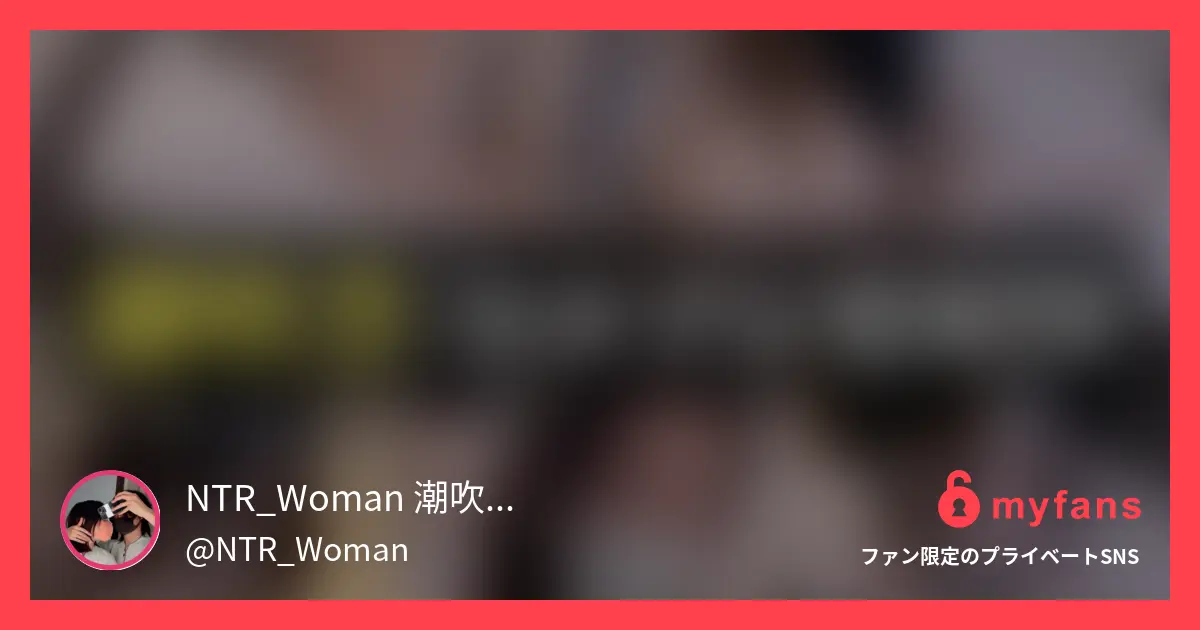 [PickUP]「お"お"っ♡イグ... | NTR_Woman｜本物人妻さん寝取り日記さんのプライベートSNS | myfans(マイファンズ)