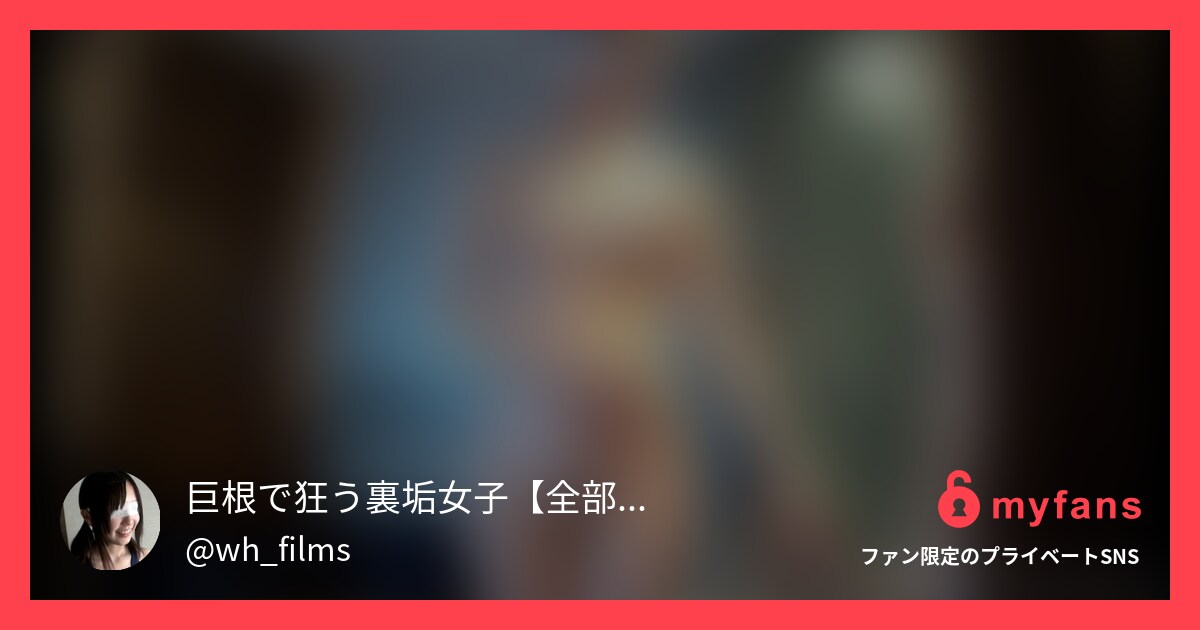 動画の詳細はここをタップ 》5... | 巨根VS素人【顔出し】は【単品とメインプラン】さんのプライベートSNS | myfans(マイファンズ)