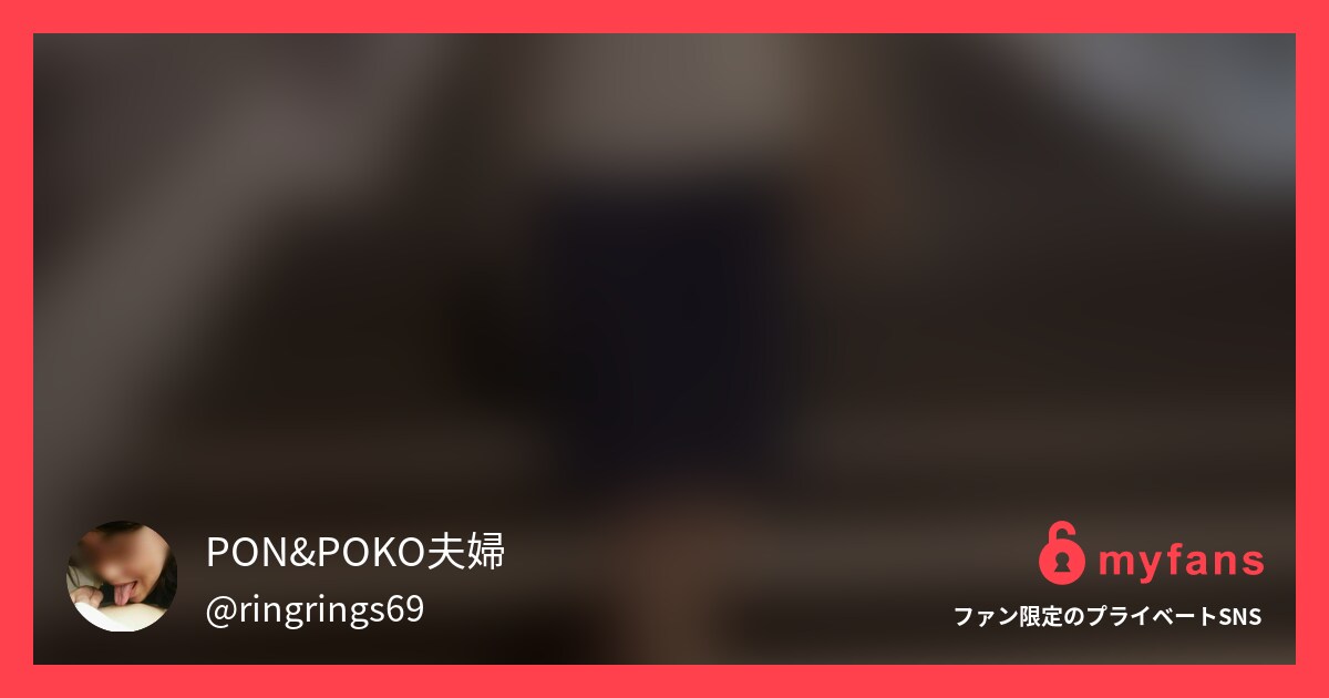 皆さん普段の嫁も見たいというご要望... | PON&POKO夫婦さんのプライベートSNS | myfans(マイファンズ)
