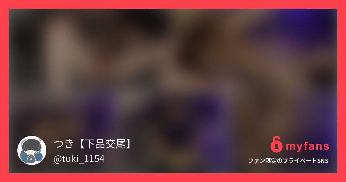 齊藤な⚫︎さ似/クラブDJ アヘ顔... | つき【下品交尾】さんのプライベートSNS | myfans(マイファンズ)