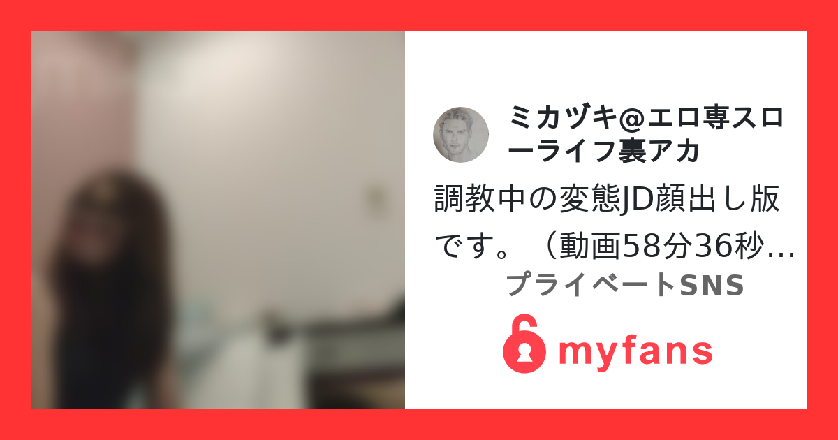 中の変態JD顔出し版です。（... | ミカ♂（裏アカ）さんのプライベートSNS | myfans(マイファンズ)